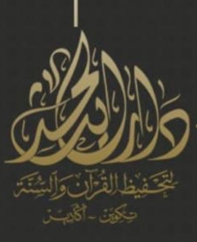 Dar Al Hadith Agadir - aide pour reprise des cours - CotizUp.com
